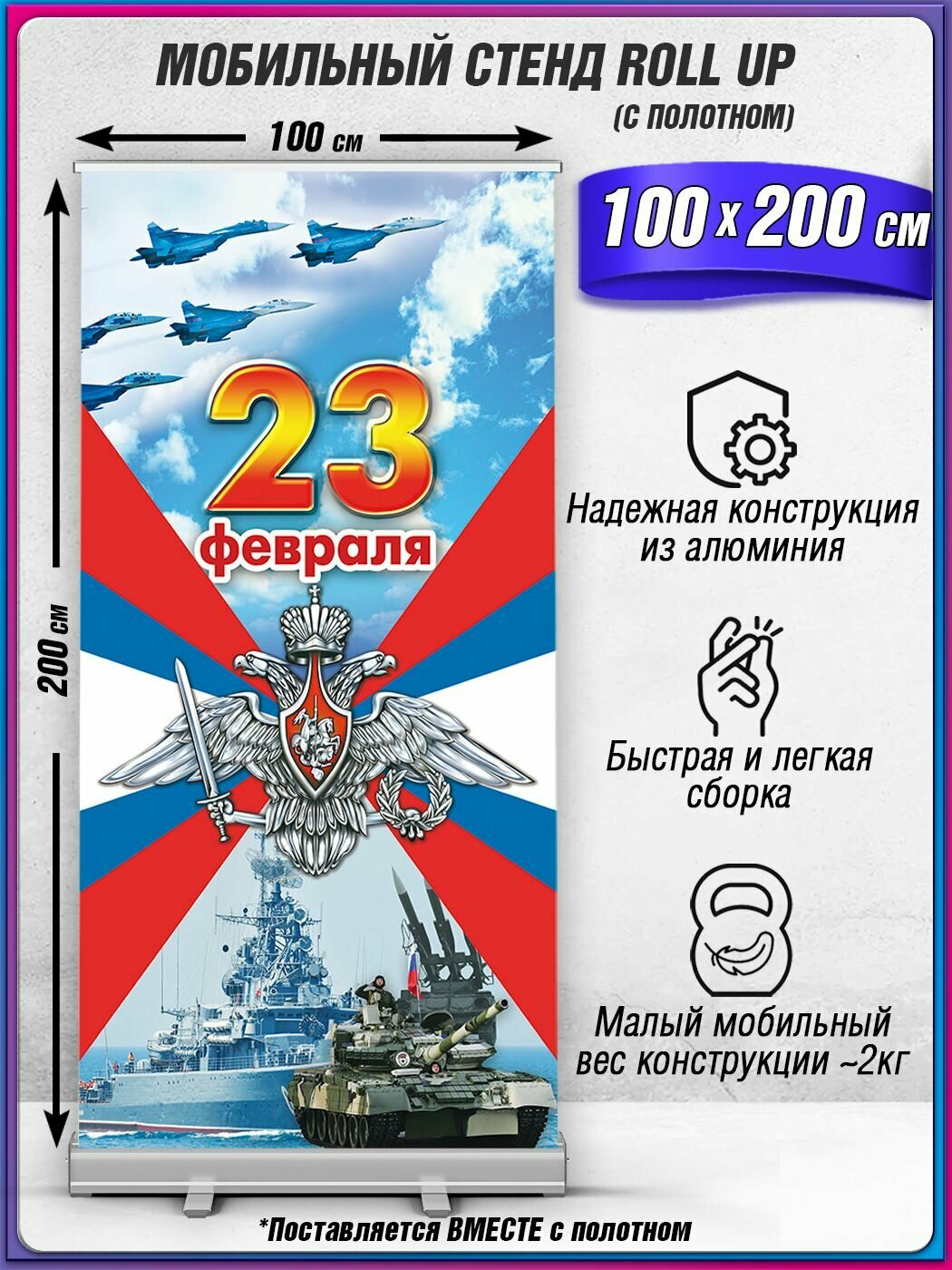 Мобильный cтенд Ролл Ап (Roll Up) с поздравлением на баннере к 23 февраля / 100x200 см.