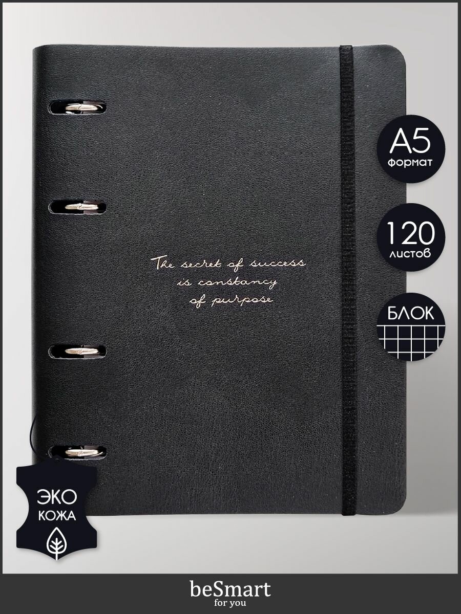 Блочная тетрадь на кольцах beSmart "Quote", А5 на 120 листов в клетку, экокожа