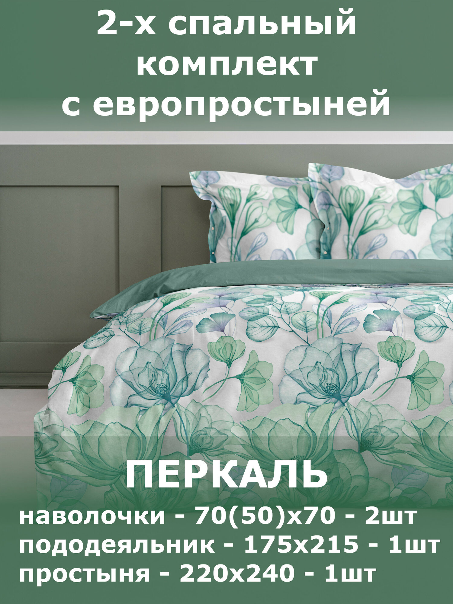 Комплект постельного белья Экодом Перкаль, 2-х сп. с европростыней, рис. 21507-2