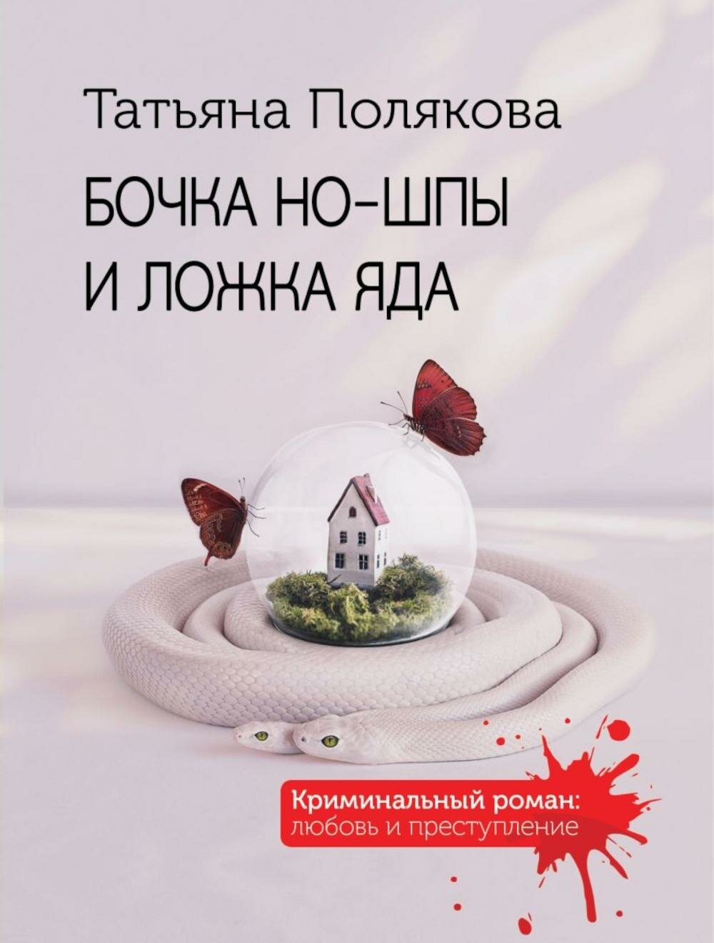 Бочка но-шпы и ложка яда: роман. Полякова Т. В. ЭКСМО