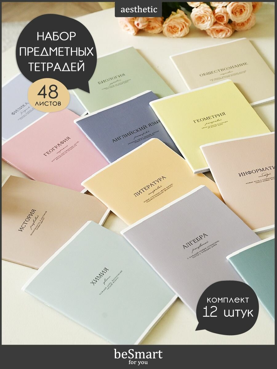 Набор предметных школьных тетрадей beSmart "Dreamy" на скрепке, А5 на 48 листов в клетку и линейку, 12 предметов