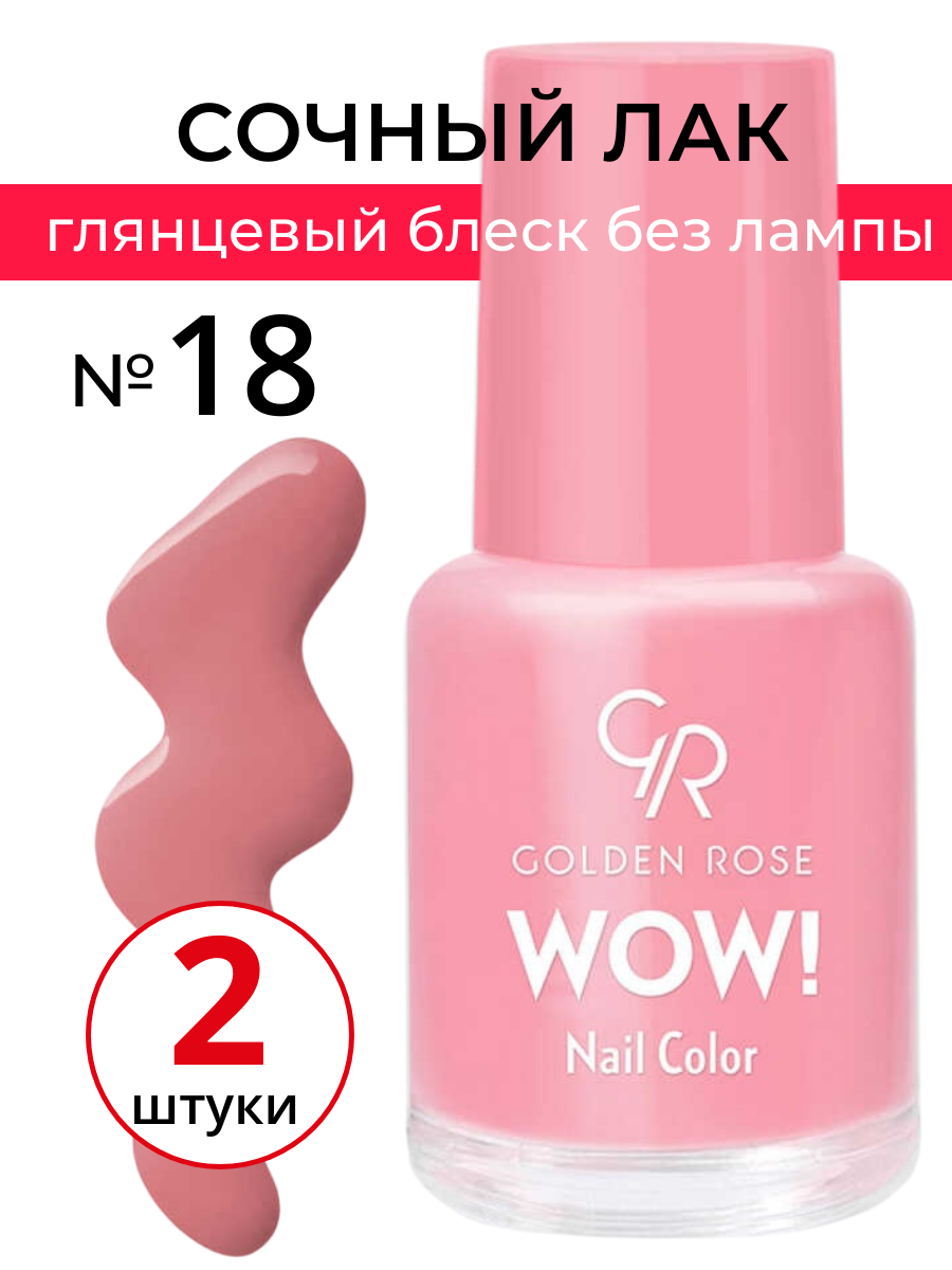 Лак для ногтей Golden Rose Wow! цвет 18 Блестящие стойкие цвета