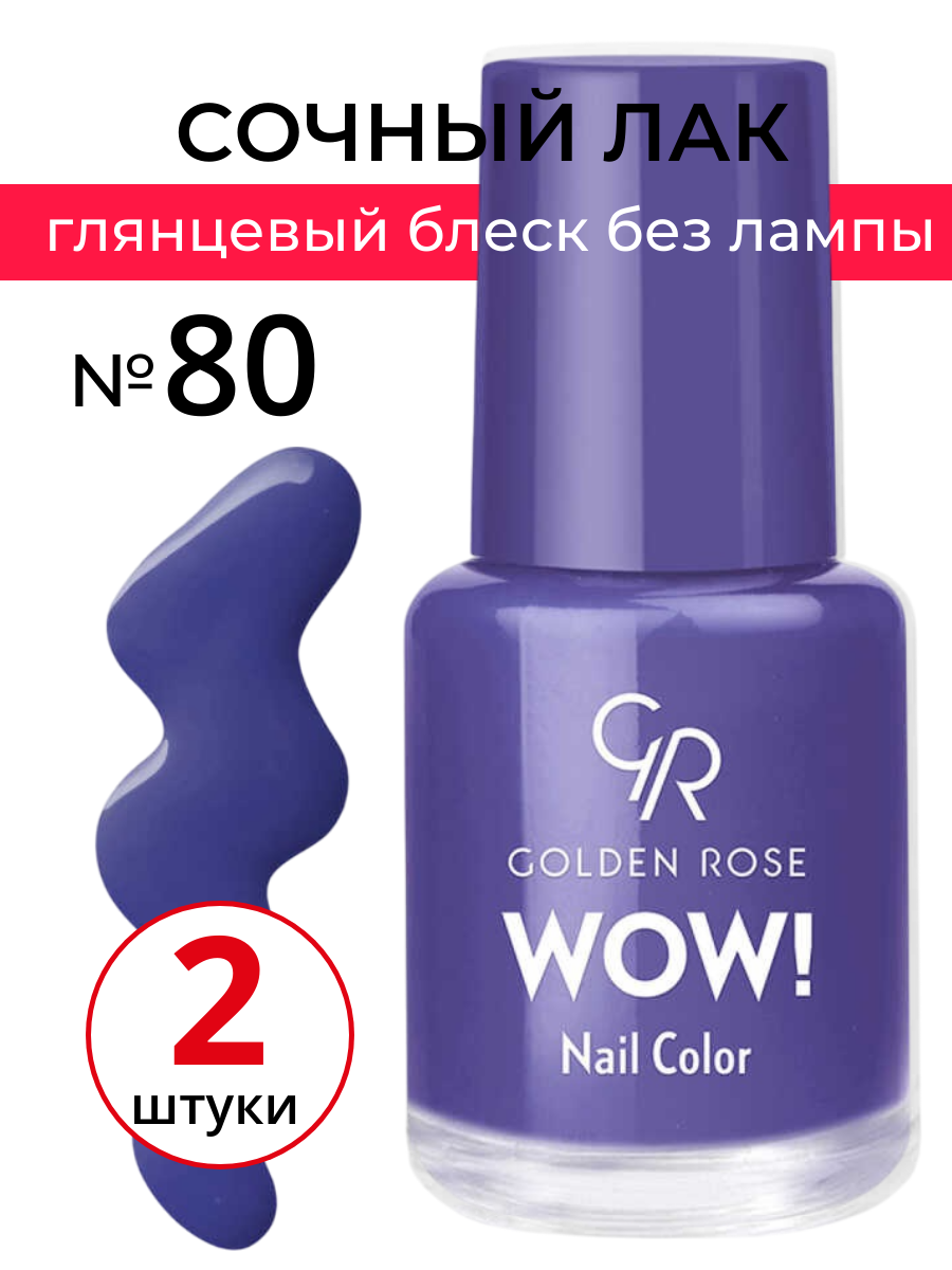 Лак для ногтей Golden Rose Wow! цвет 80 Блестящие стойкие цвета