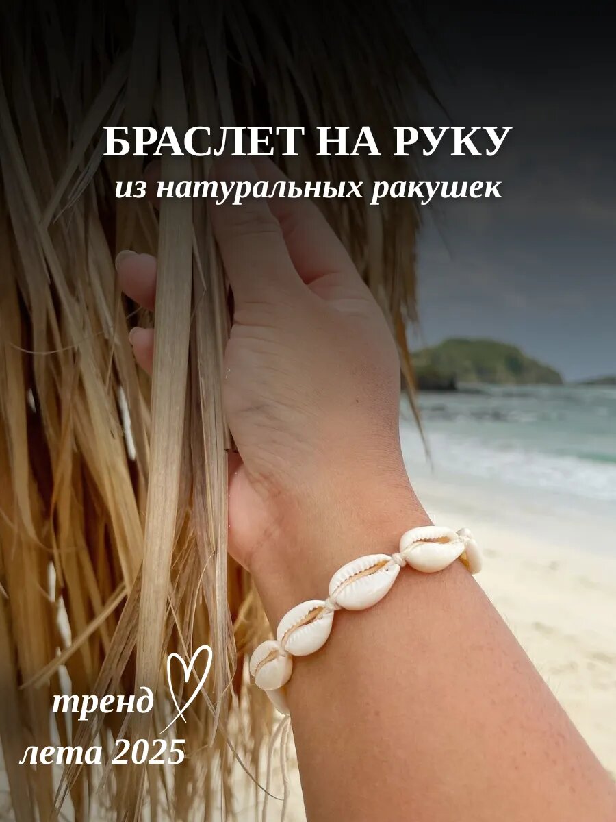 Браслет, ракушка