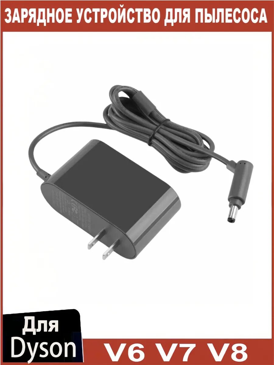 Зарядное устройство для пылесоса Dyson V6, V7, V8