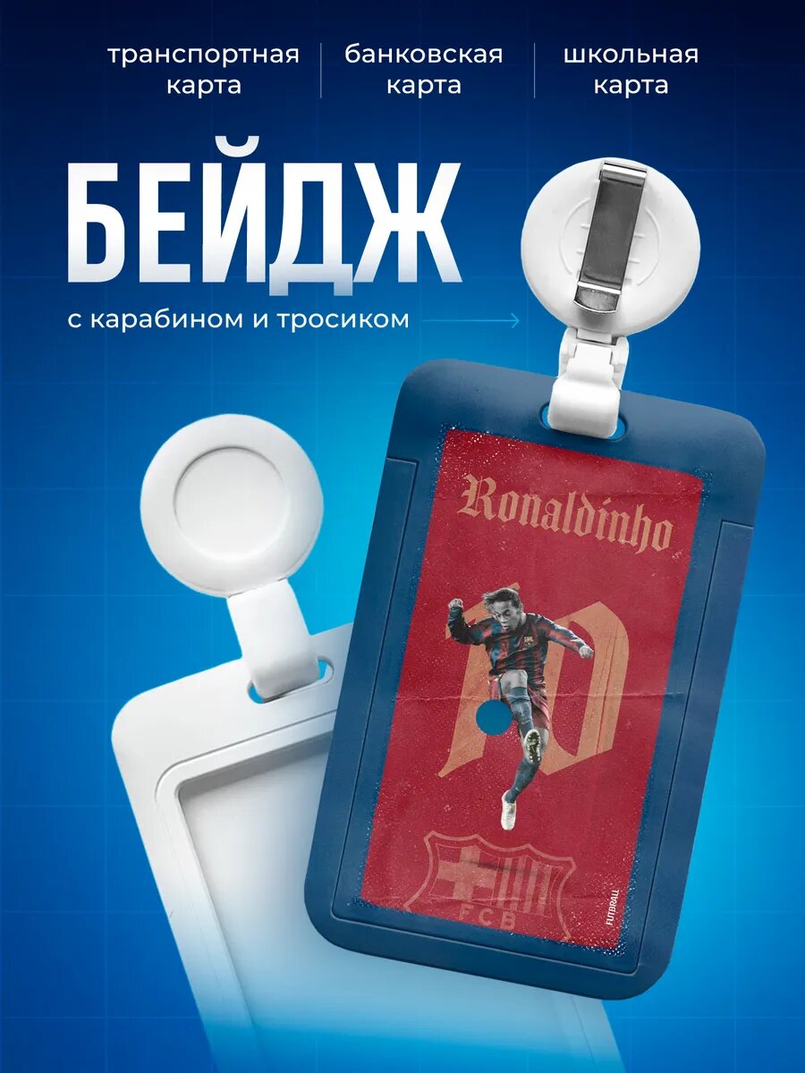 Бейдж с принтом, чехол для пропуска, с карабином и тросиком Роналдиньо Ronaldinho