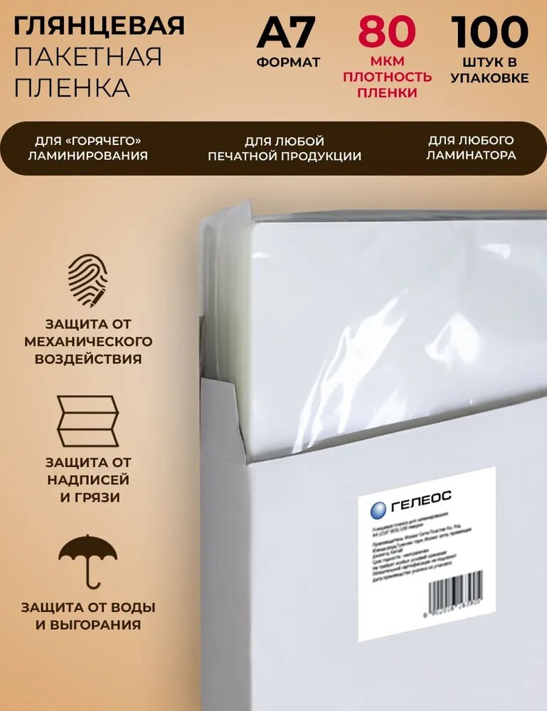 Пленка для ламинирования бумаги А7 80 мкм гелеос, 80х111, 100 шт