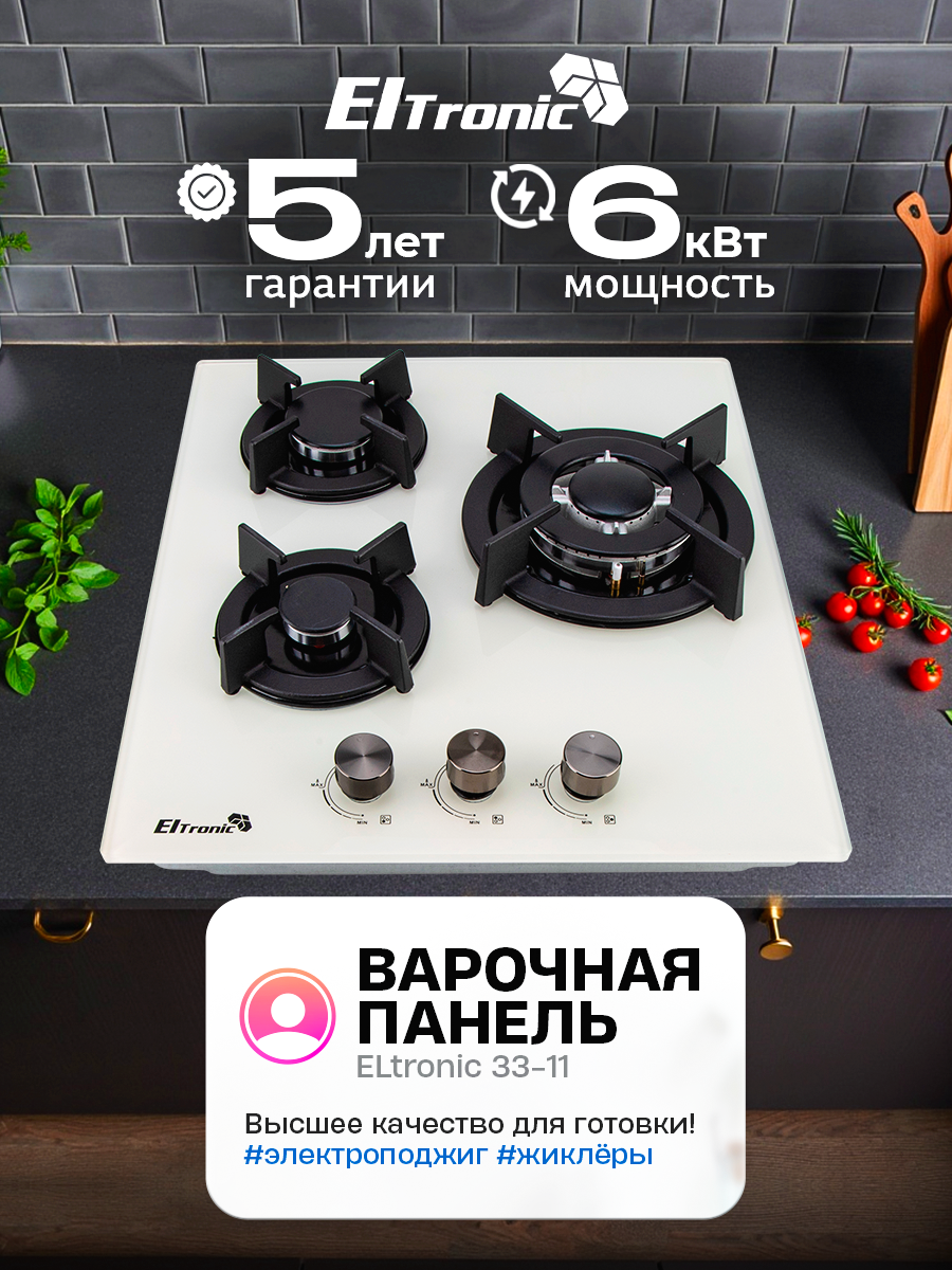 Газовая варочная панель ELTRONIC 33-11, 3 конфорки, электроподжиг, белый теплый цвет
