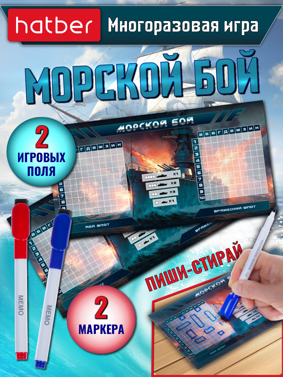 Игра настольная, печатная "Пиши-Стирай" Морской бой