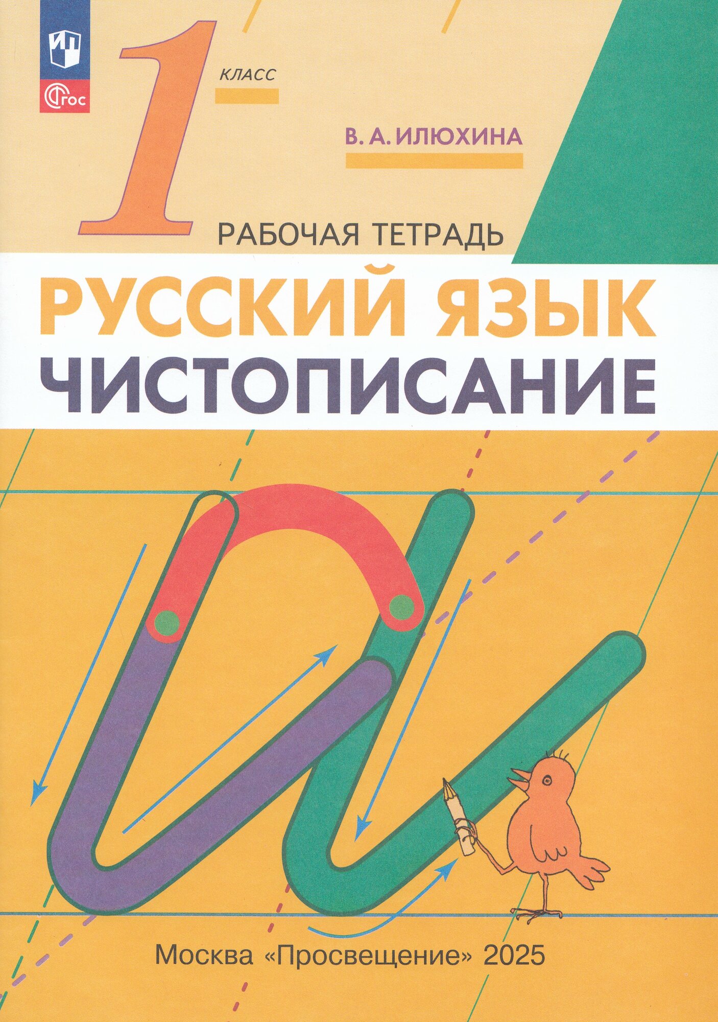 Рабочая тетрадь Чистописание 1 класс 2025