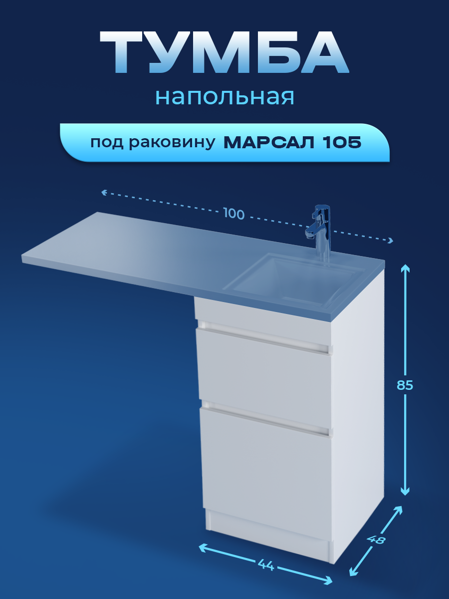Напольная тумба Эддис 45 к раковине Марсал 105, в ванную комнату