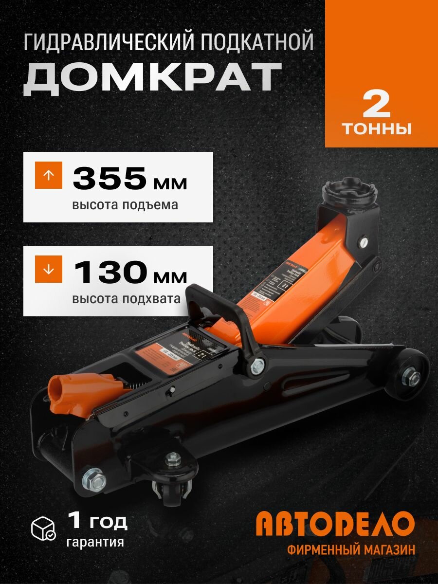 Гидравлический домкрат подкатной 2 тонны в кейсе, для авто, 130-355мм, АвтоDело 43220