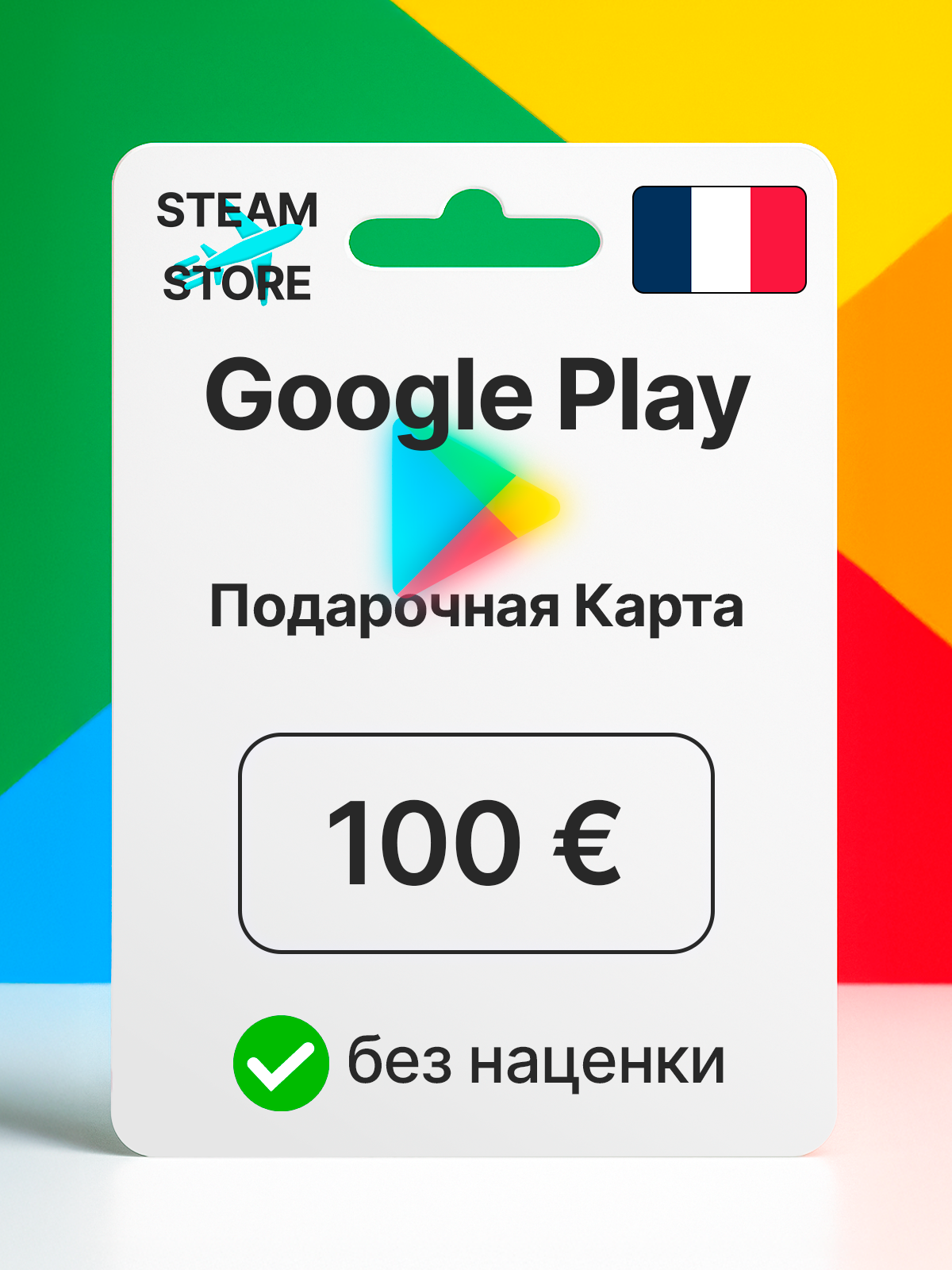 Подарочная карта оплаты Google Play на 100 EURO евро Франция | моментально | оригинальный код Gift Card France