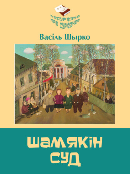 Шамякін суд [Цифровая книга]
