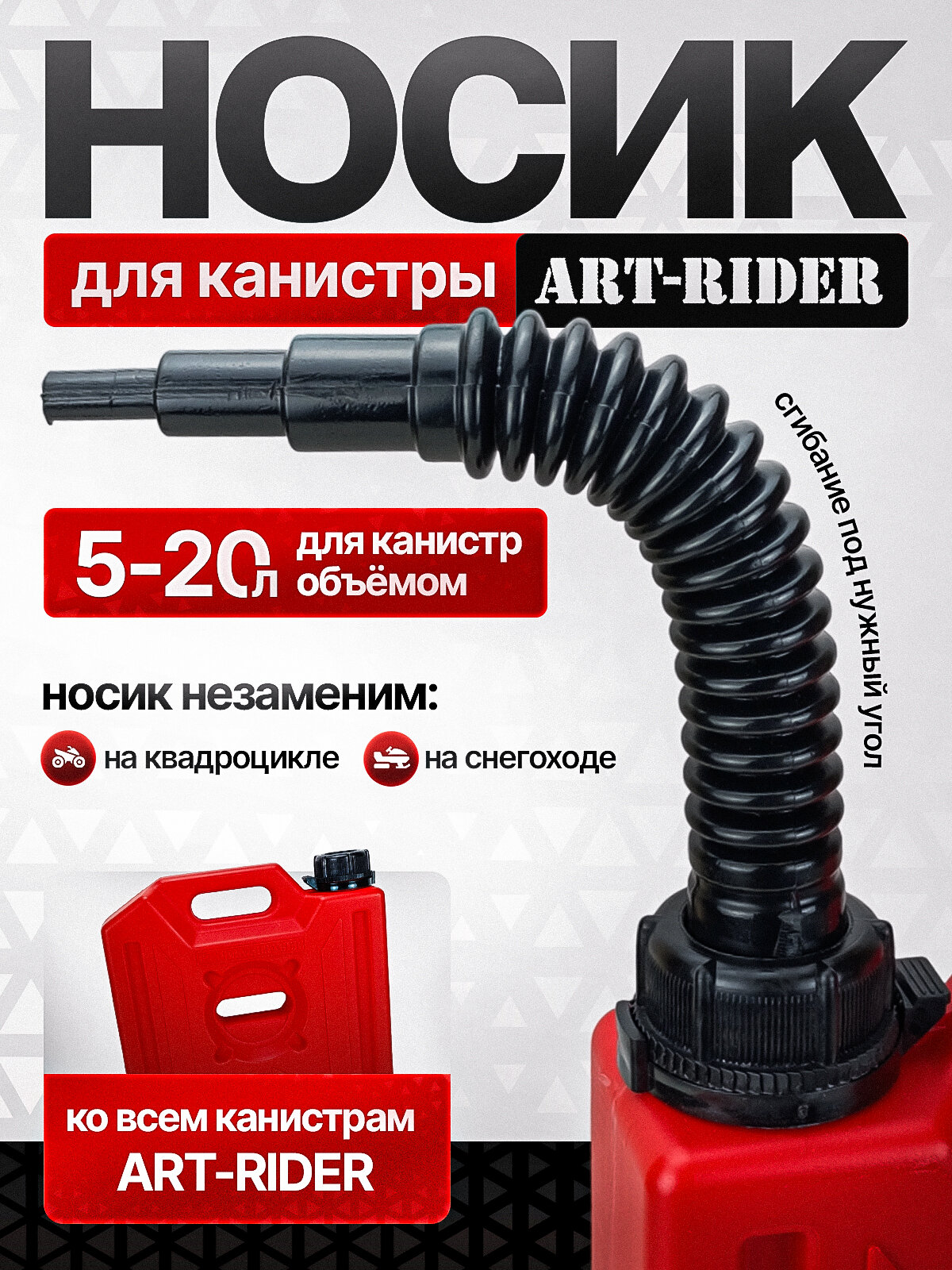 Носик заливной лейка для экспедиционной канистры ART-RIDER