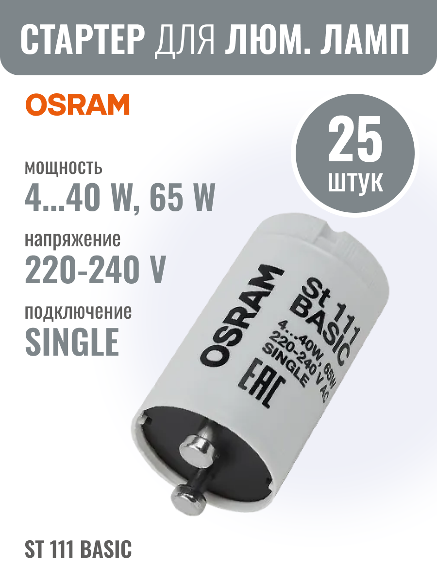 OSRAM ST111 BASIC 4-40W, 65W стартер для люминесцентных ламп для одиночного подключения к сети 220V (Комплект из 25 шт.)