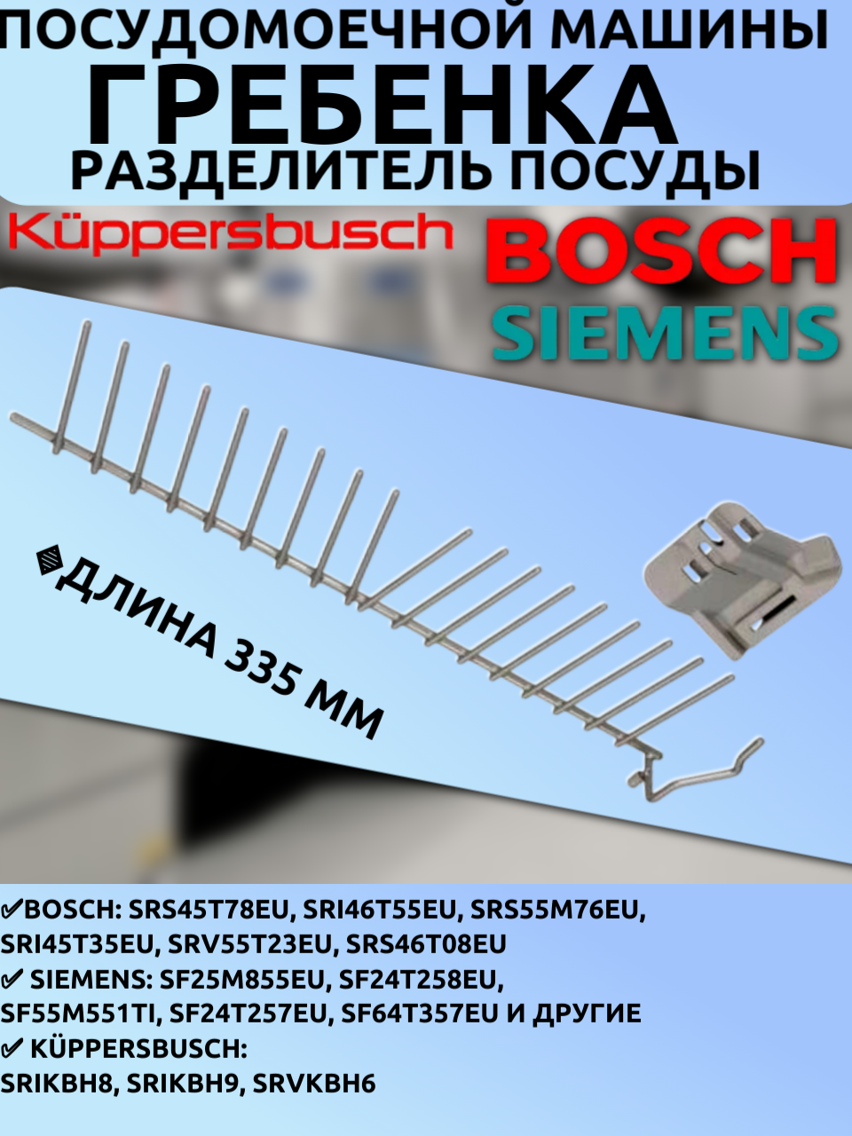 Гребенка держатель для посуды, посудомоечных машин 335 мм Bosch Siemens Neff Gaggenau Küppersbusch SRS SF SRI
