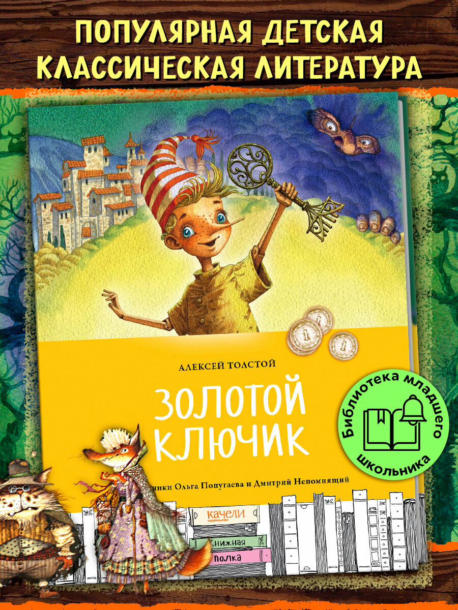 Золотой ключик, или Приключения Буратино