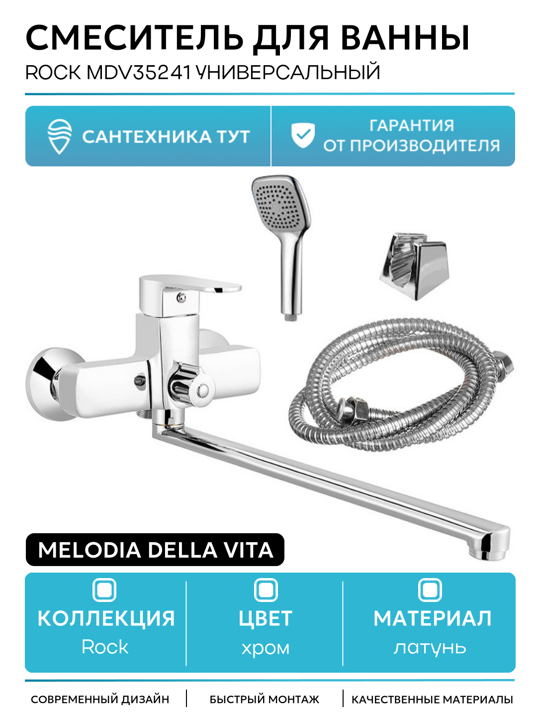 Смеситель для ванны Melodia della vita Rock MDV35241 универсальный Хром латунь на стену Россия
