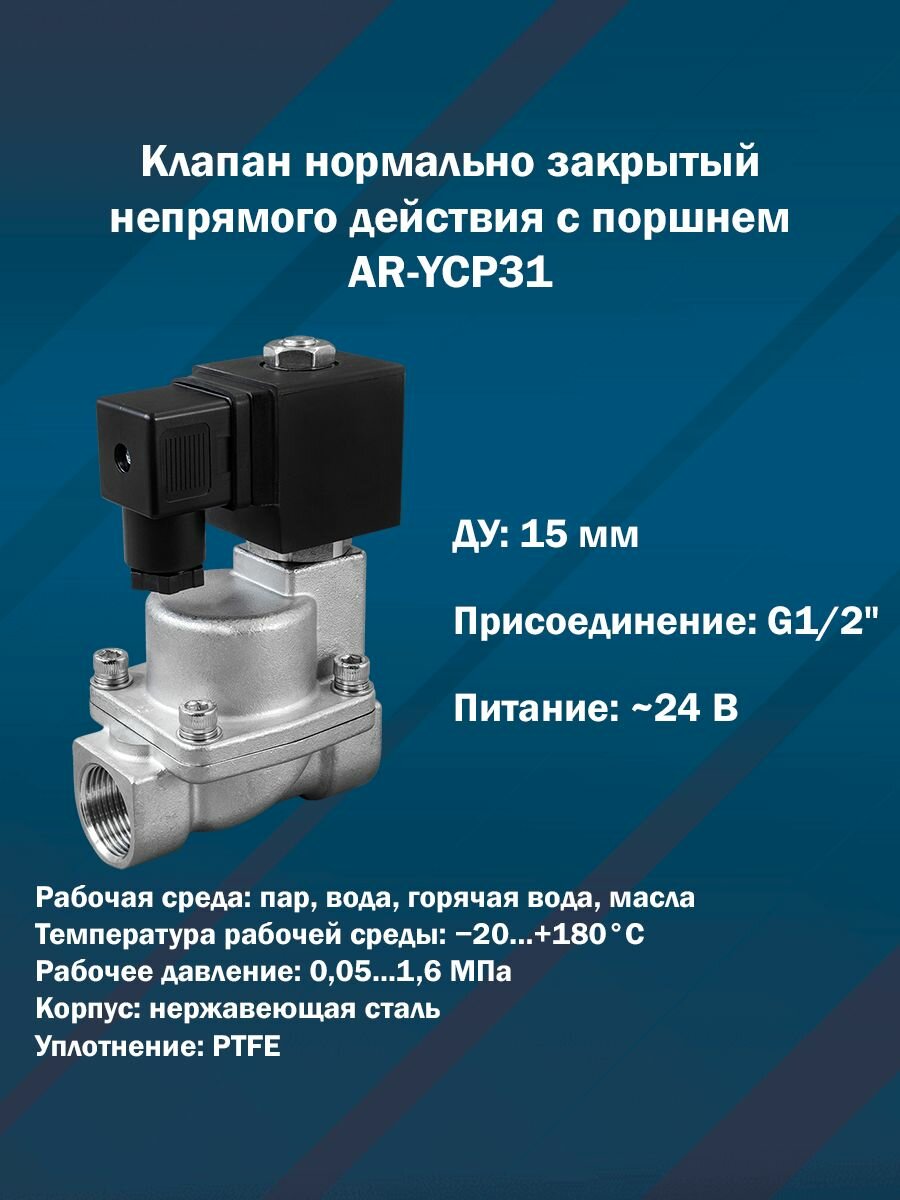 Клапан соленоидный нормально закрытый AR-YCP31 (нержав. сталь, Ду 15 мм, G1/2", AC 24В)