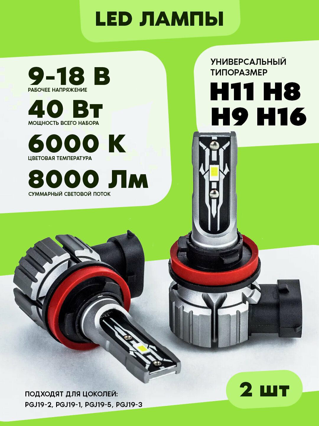 Лампы светодиодные H11/H8/H9/H16 LED E2 автомобильные, Н11 Н8 Н9 Н16 12V 40W