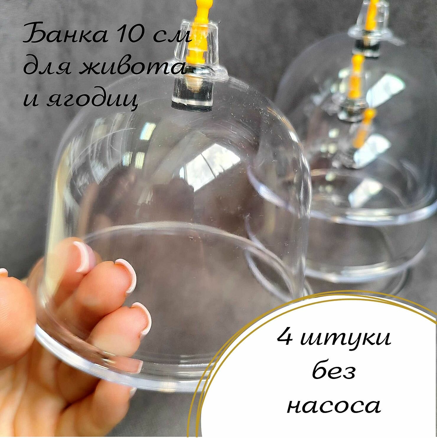 Банки для ягодиц 10 см, 4 шт, без насоса