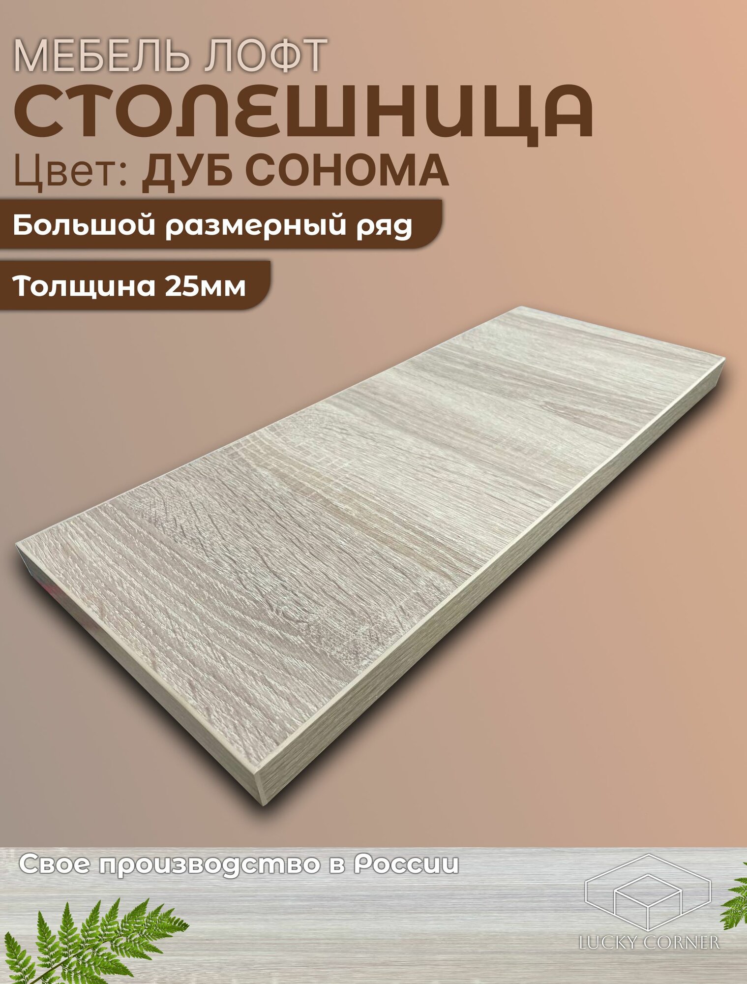 Столешница ЛДСП 800х500 25мм Дуб Сонома