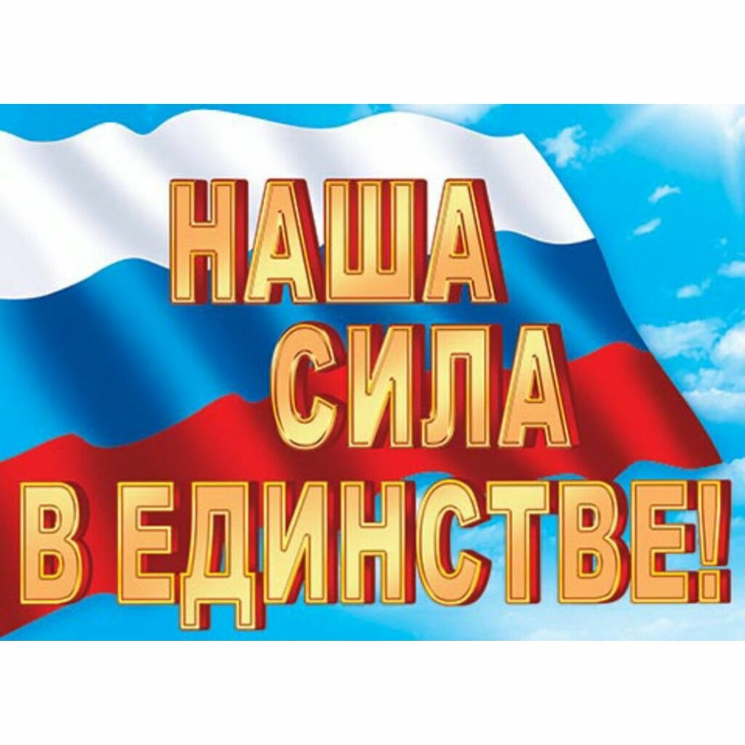 Плакат 50*70см "Наша сила в единстве"