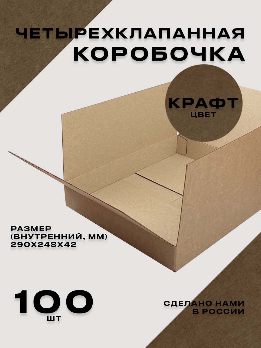 Картонная коробка из микрогофрокартона Т23Е самосборная упаковочная 290X248X42 цвет крафт 100 шт
