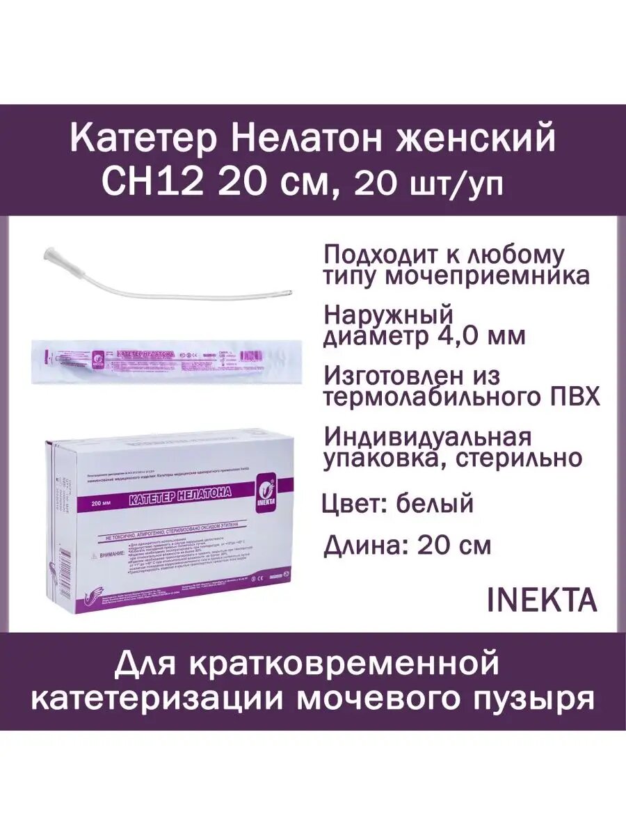 Катетер Нелатон женский INEKTA CH12 20 см, 20 шт