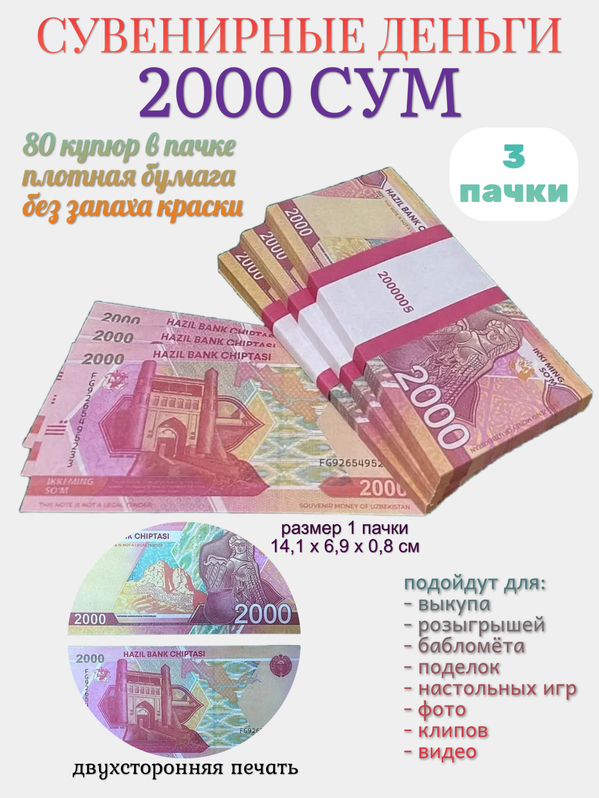 Деньги сувенирные Филькина Грамота, 2000 узбекских сум, 3 пачки, 80 штук в пачке