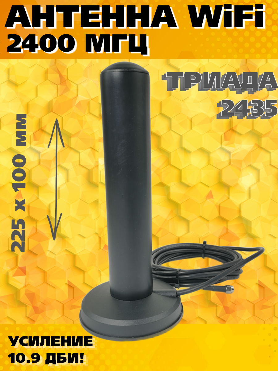 WiFi Антенна на магните Триада-МА 2435 длина кабеля 3 м, разъём SMA