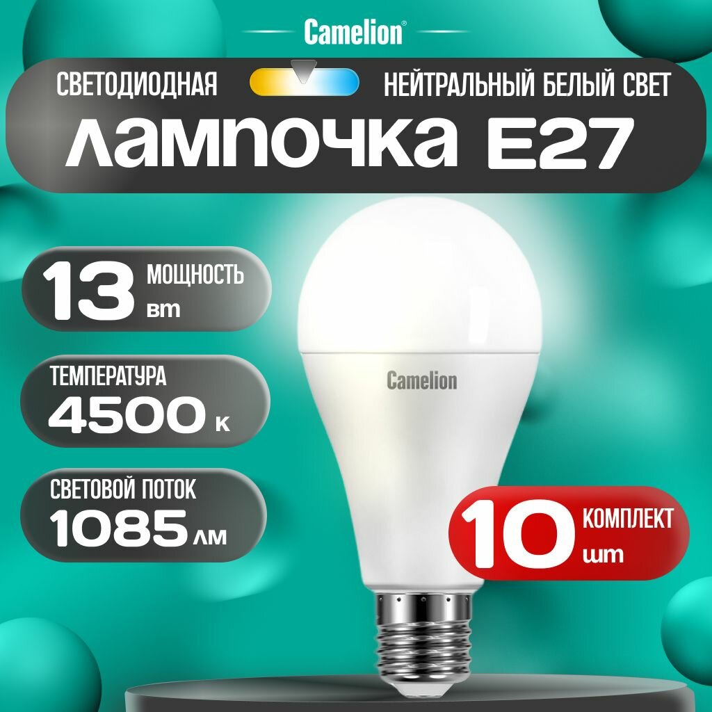 Набор из 10 светодиодных лампочек 4500K E27 / Camelion / LED, 13Вт