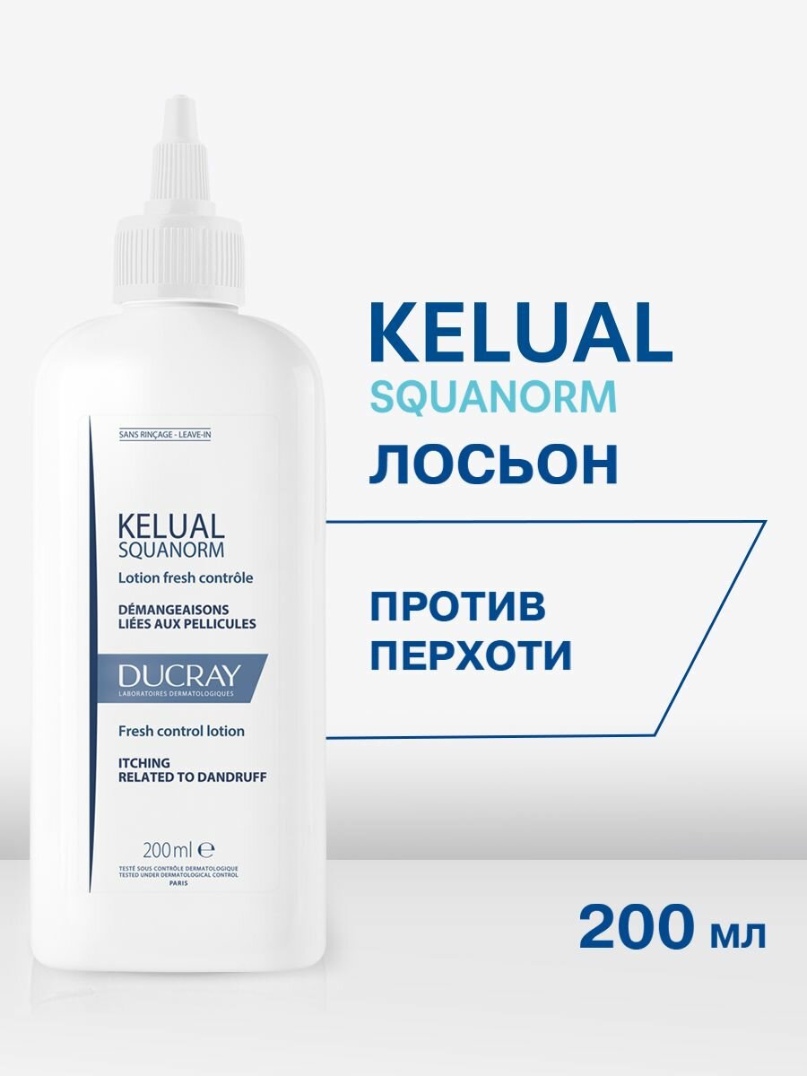 DUCRAY KELUAL SQUANORM Лосьон от перхоти 200 мл, Дюкрэ Келюаль Скванорм