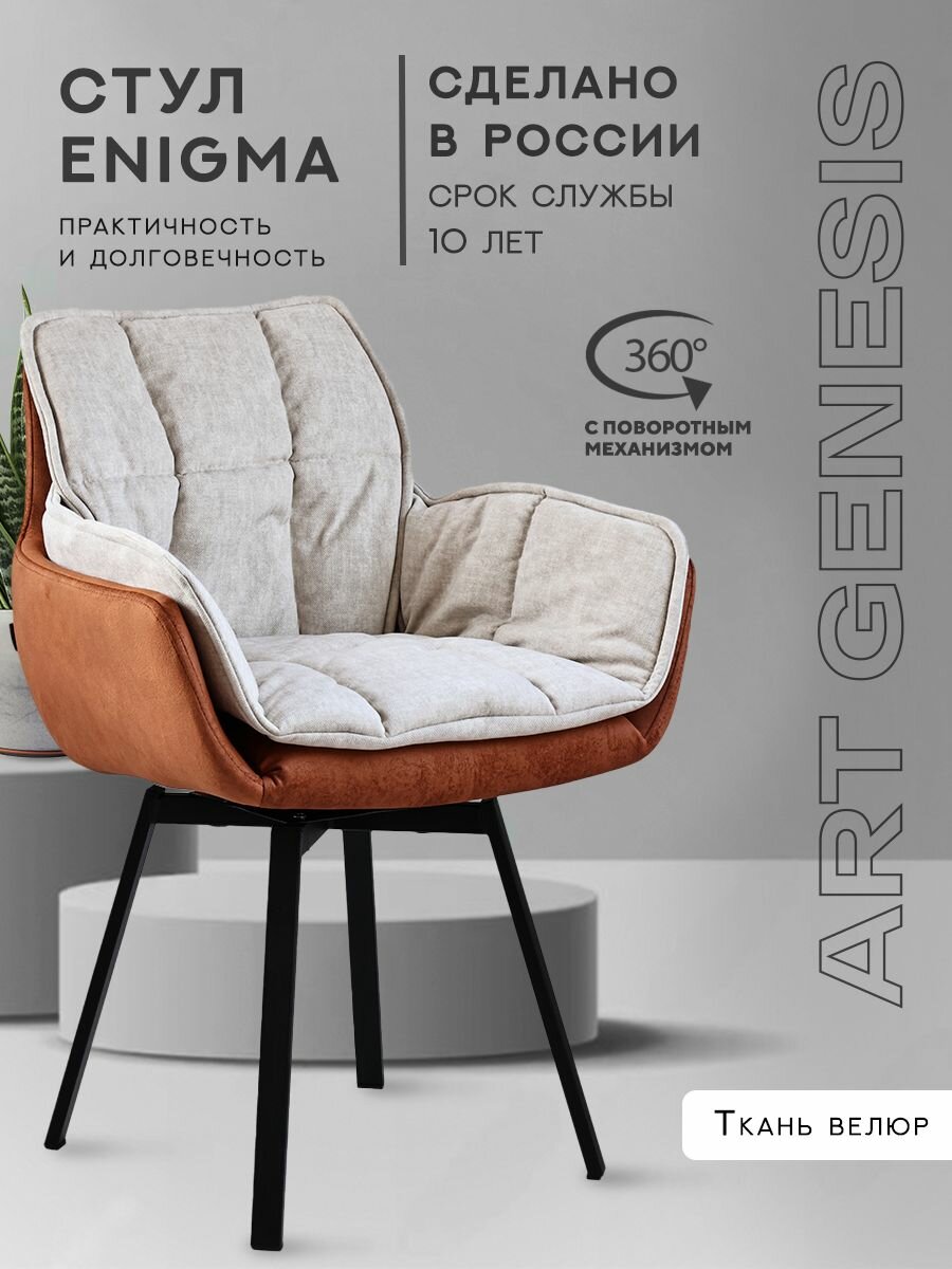 Стул кресло ENIGMA со спинкой и поворотным механизмом, янтарный/белый