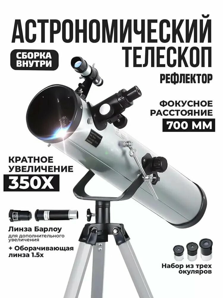 Телескоп рефрактор астрономический 70076 с видоискателем 350X