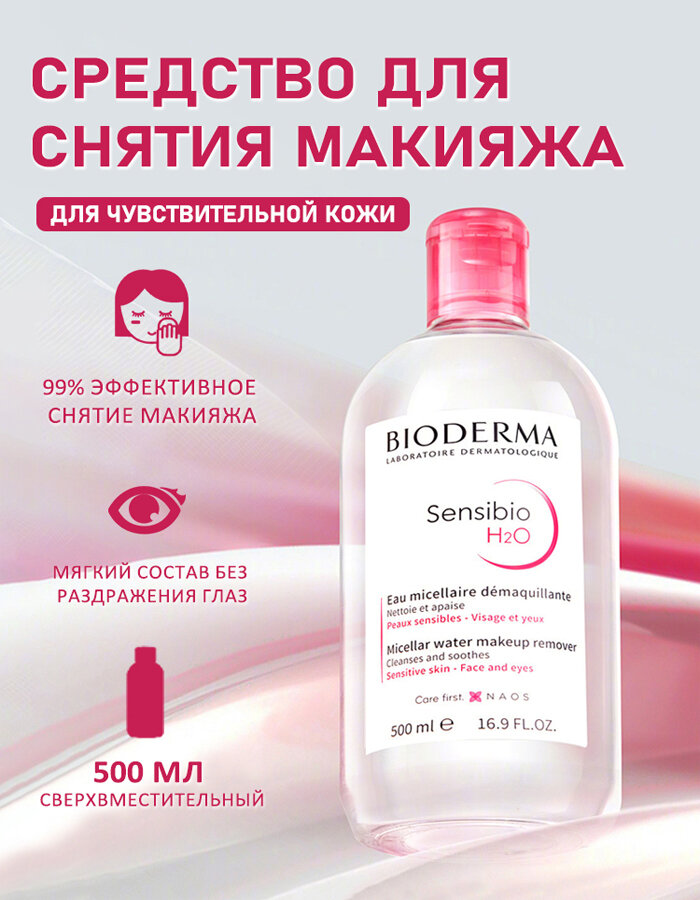 BIODERMA Sensibio H2O мицеллярная вода для очищения нормальной и чувствительной кожи лица, 500 мл