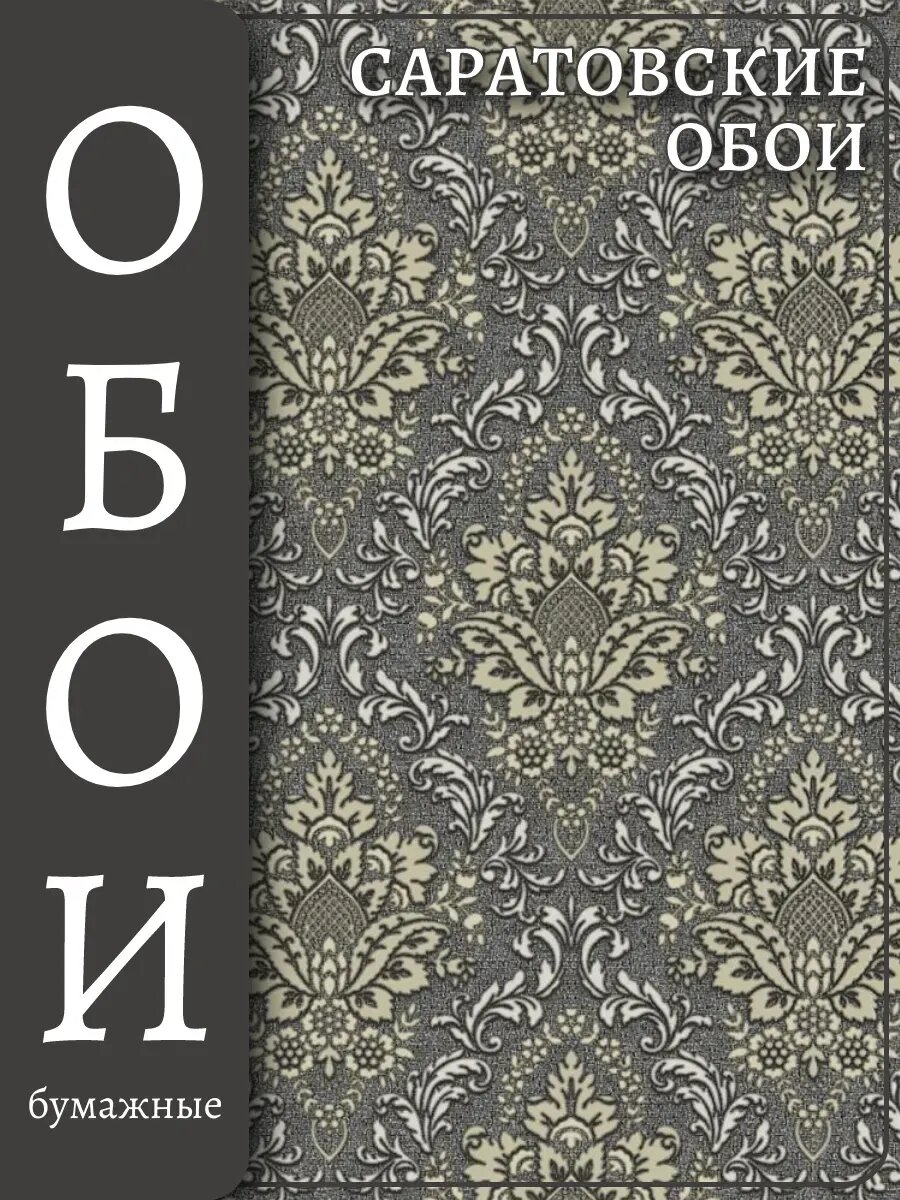 Обои бумажные дуплекс, ширина 53см, коллекция Гламур, Саратовские обои