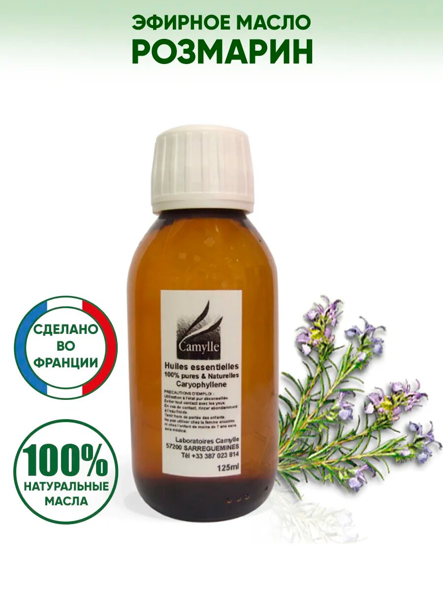 Натуральное эфирное масло для бани/сауны Розмарин Camylle (Франция), 125 мл