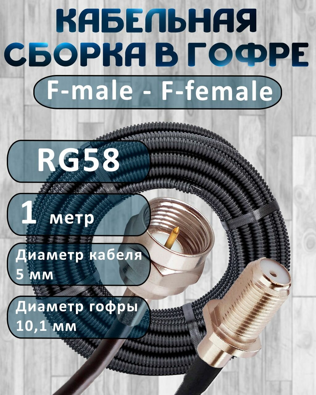 Кабельная сборка на RG-58 в гофре с разъемами F-male - F-female, 1 метр