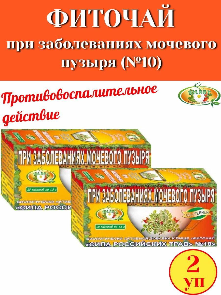 Фиточай №10 "При заболеваниях мочевого пузыря" 2упак х 20 пак "Сила российских трав"