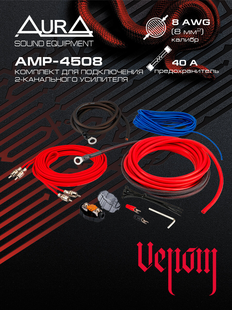 Комплект для подключения 2-х канального усилителя AurA AMP-4508