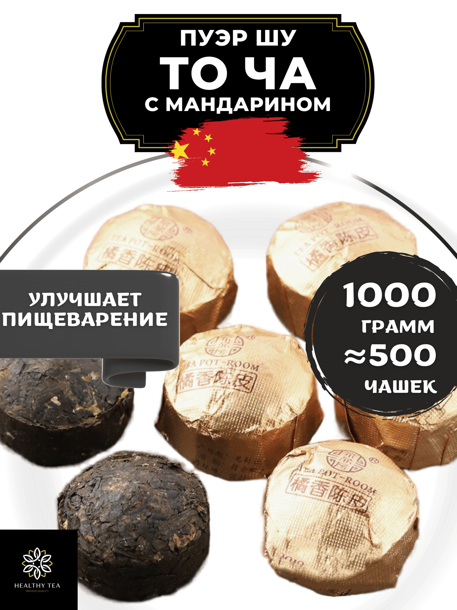 Китайский чай Пуэр Шу То Ча с мандарином от Полезный чай / HEALTHY TEA, 1000 г