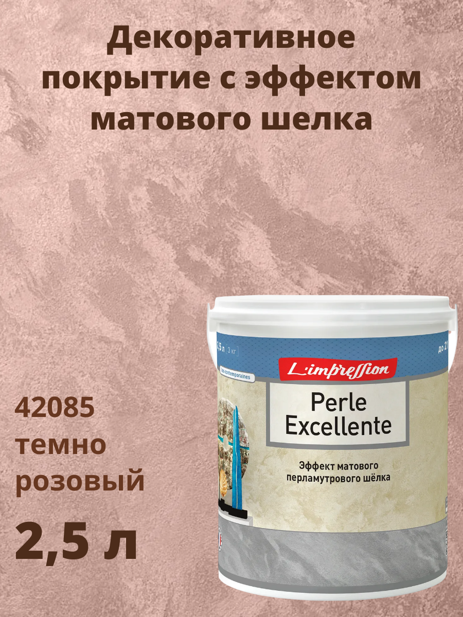 Декоративное покрытие 42085 с эффектом матового шелка Перль Экселянт (Perle Excellente) 2,5 л цвет Темно розовый