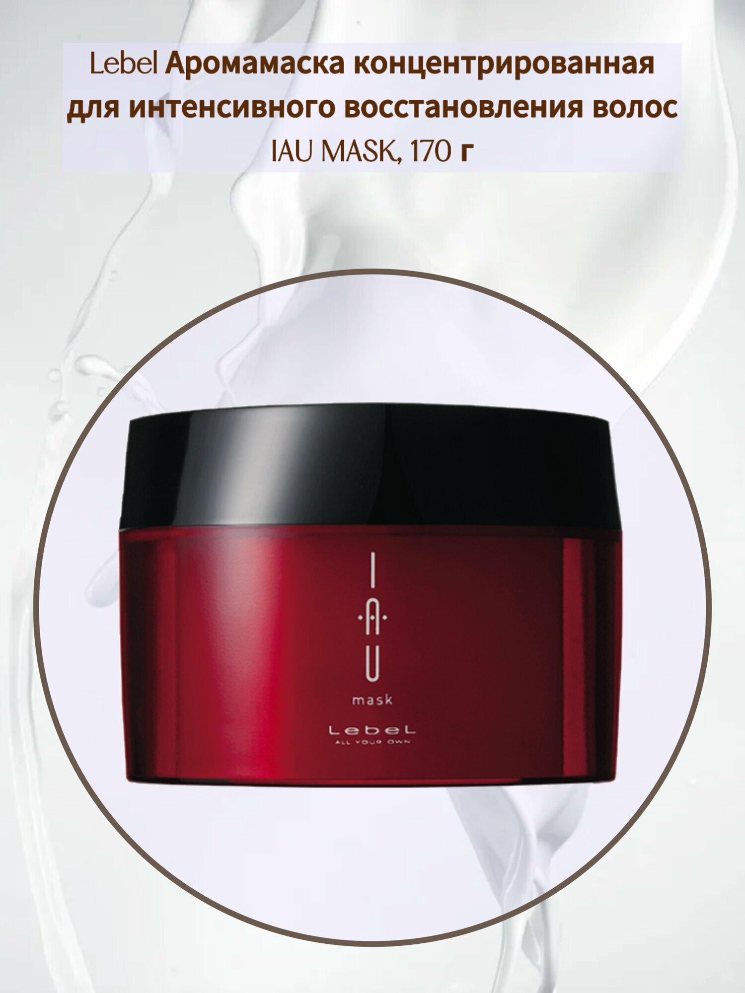 Lebel IAU Mask Концентрированная аромамаска для интенсивного восстановления, 170 г