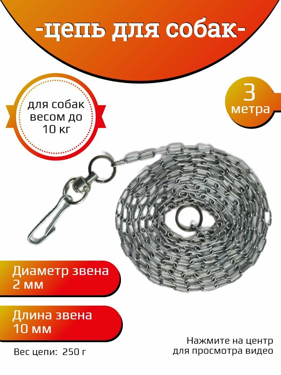 Цепь Хвостатыч для собаки привязочная стальная 2 мм х 10 мм х 3 м