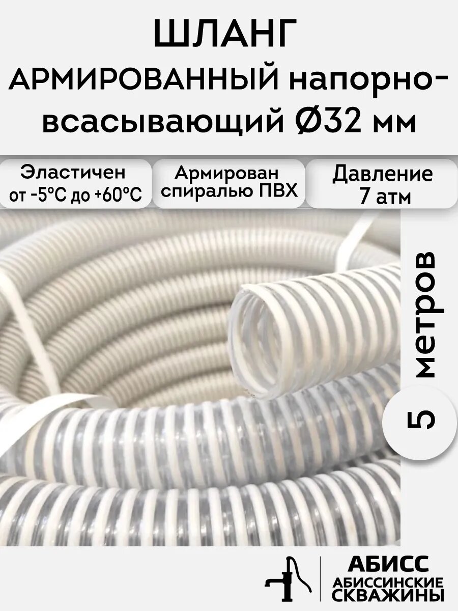 Шланг диаметр 32мм длина 5м. армированный профессиональный для дренажных фекальных и садовых насосов при перекачке жидкостей и гидробурении скважин