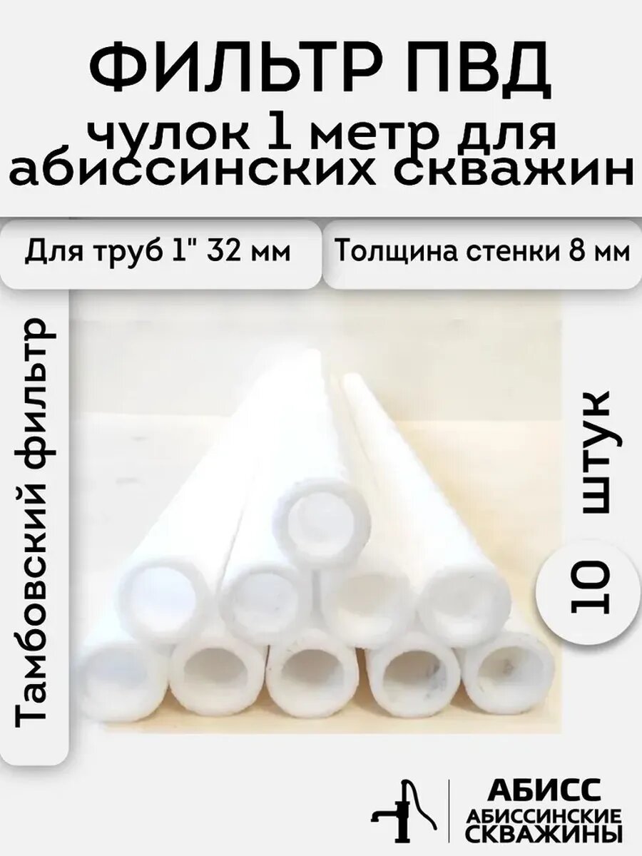 Фильтр ПВД чулок 10шт. длиной 1м. для абиссинской скважины, на трубу 32мм.