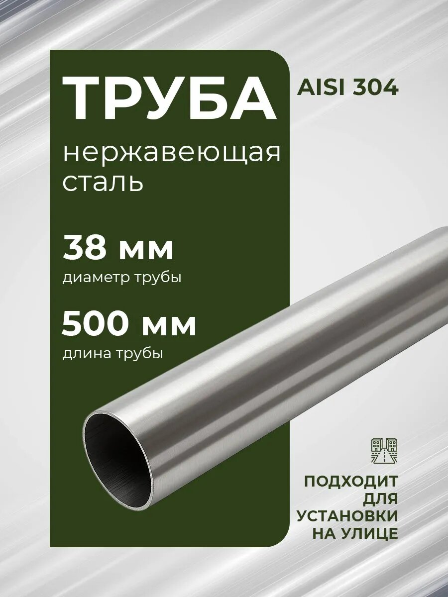 Труба из нержавеющей стали 38 мм AISI 304 0,5 м