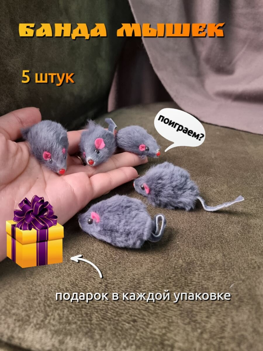 Игрушки для кошки Мышки. Набор мышек. 5 штук